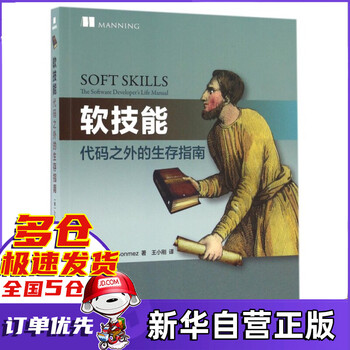 软技能 代码之外的生存指南 软件开发人员专业素养职业技能培训教程书籍 计算机程序设计教材