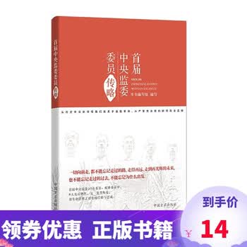 首届中央监委委员传略（平装）9787517409755