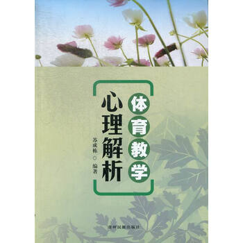 正版体育教学心理解析运动健身奥林匹克