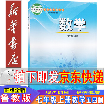 新华书店2022新版五四学制鲁教版七年级上册数学书 数学书七年级上册课本 七上数学教材 山东教育出版社54制七年级数学上册义务教育教科书