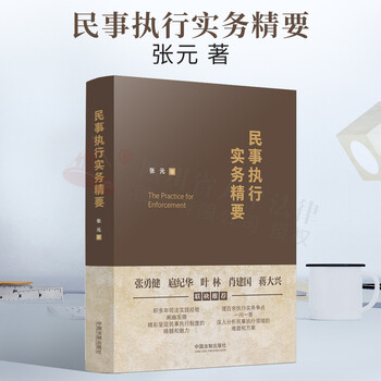 【现货速发】2022新书 民事执行实务精要