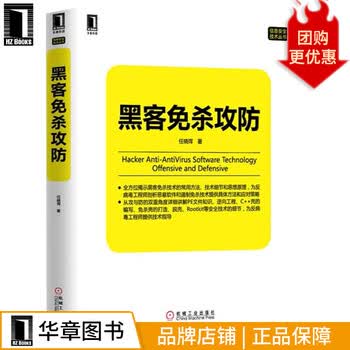 包邮 [按需印刷]黑客免杀攻防 任晓珲 3768630