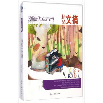 精品文摘:别被优点击倒