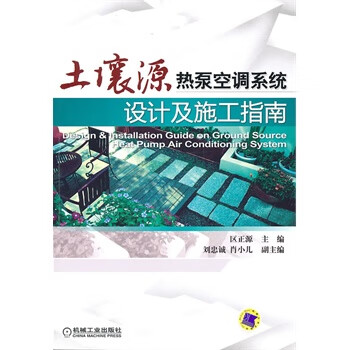 土壤源热泵空调系统设计及施工指南