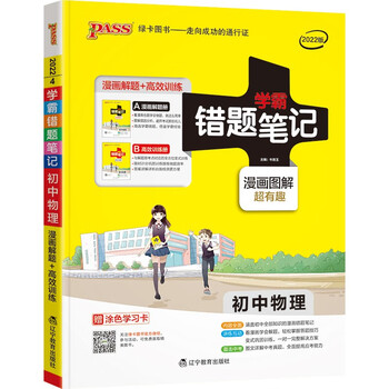 错题笔记 初中 物理 22版 pass绿卡图书 解题册+训练册 中考复习资料 学霸错题笔记