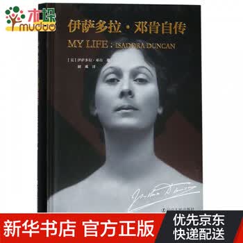 伊萨多拉·邓肯自传(精)