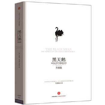 黑天鹅:如何应对不可预知的未来( 【正版书】