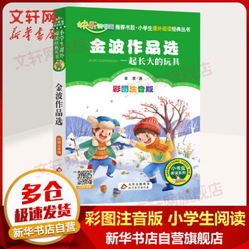 一起长大的玩具 金波作品选 彩图注音版 快乐读书吧二年级下册小学生读物二年级课外阅读书籍书目