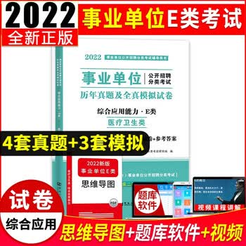 2022事业单位E类医疗卫生类公开招聘考试专用教材+历年真题试卷及全真模拟试卷【职业能力倾向测试+综合应用能力E类】 综合应用能力E类 试卷单本