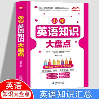 小学英语知识大盘点