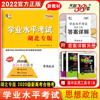 2022版天利38套学业水平考试湖北专版思想政治2021-22新高考合格考试毕业真题模拟卷高三总复习