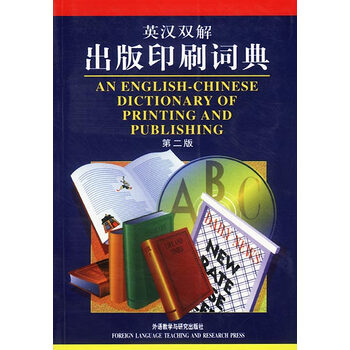英汉双解出版印刷词典 第二版