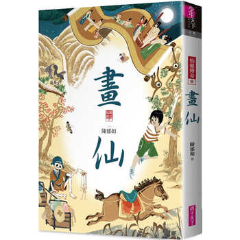 预售 陈郁如画仙（仙灵传奇3）子天下