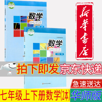 【新华书店正版】初中华师大版数学7七年级上下册数学书课本教材华师初一数学七7上下教科书华东师范大学
