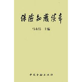 保险知识读本