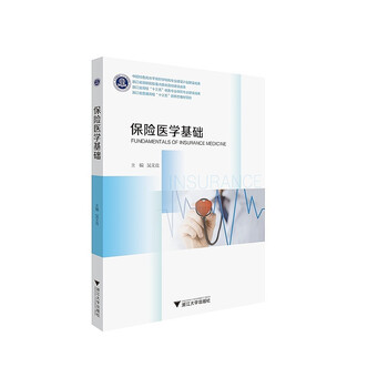 保险医学基础