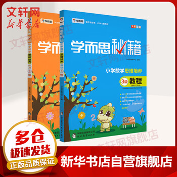 学而思秘籍二年级 小学数学思维培养3级 教程+练习