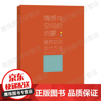 情感与空间的启蒙：建筑空间设计方法