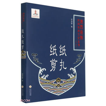 正版 纸扎纸剪 9787548742678