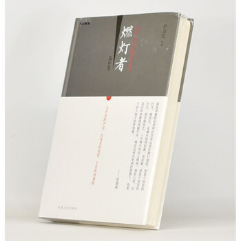 有货 全新正版  燃灯者（增补版）  作者: 赵越胜 著 出版社: 中国文史出版社ISBN: 978