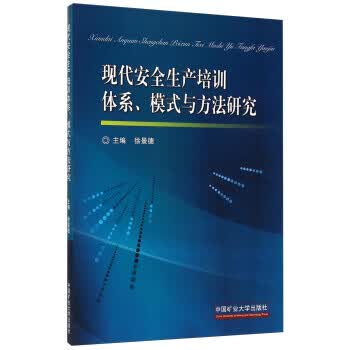 现代安全生产培训体系模式与方法研究