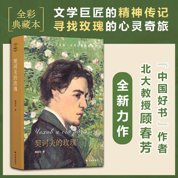 【正版包邮】契诃夫的玫瑰 顾春芳 契诃夫的精神传记 300余幅彩图全景重现契诃夫的自然人生 译林出版社 正版书籍 新华书店旗舰店文轩官网 图书