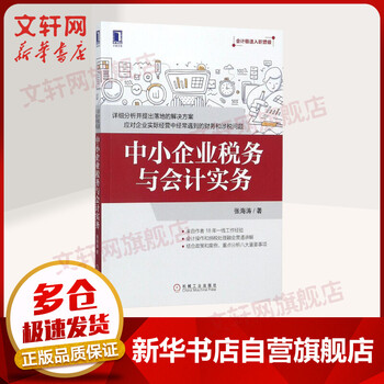 中小企业税务与会计实务 张海涛 著 社会学概论 机械工业出版社 新华书店官网正版图书籍