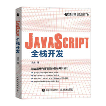 JavaScript全栈开发(异步图书出品）