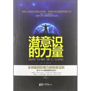 潜意识的力量