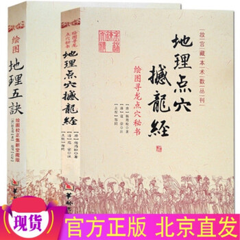 现货正版 绘图地理五诀+地理点穴撼龙经（2册）图解五决全书 赵九峰 杨筠松 阴阳宅 五行 三合派风水