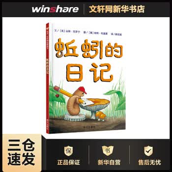 蚯蚓的日记 幼儿图书 绘本 早教书 儿童书籍