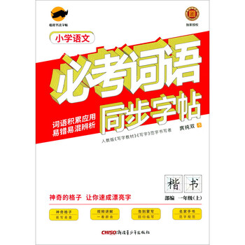 临犀字帖必考词语小学语文字帖（一年级上册）·人教部编版/教材同步字帖词语词组临摹视频讲解