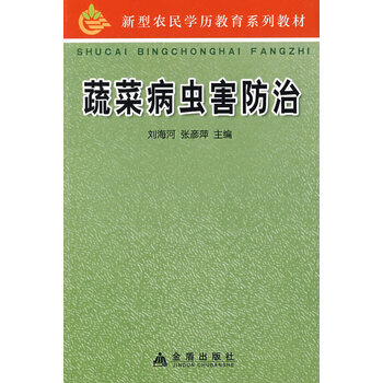 蔬菜病虫害防治 张彦萍刘海河 金盾出版社
