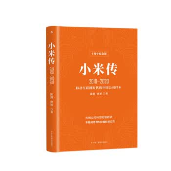 小米传(2010-2020十周年纪念版)