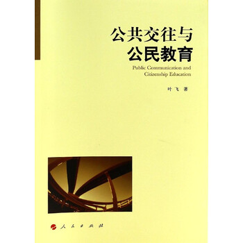 公共交往与公民教育
