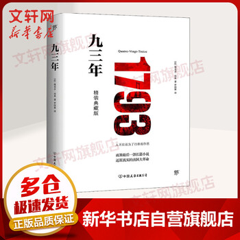 九三年 精装典藏版 未删节全译本 模切镂空工艺