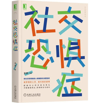 社交恐惧症 找回真我系列 王宇 机械工业 走出自我排斥的陷阱 焦虑障碍强迫症抑郁症自助社交温度情绪障 图书