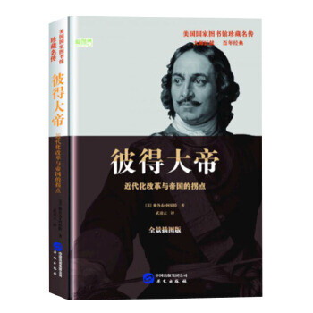 彼得大帝 [美]雅各布·阿伯特 华文出版社
