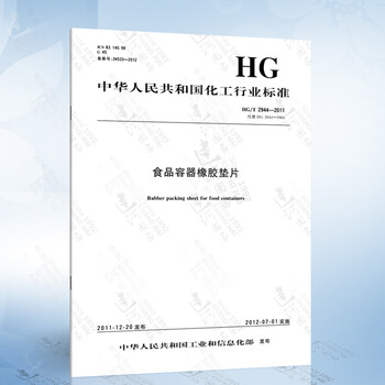 HG/T 2944-2011 食品容器橡胶垫片