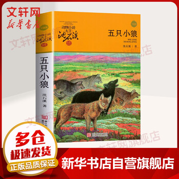 五只小狼 升级版 动物小说大王沈石溪品藏书系