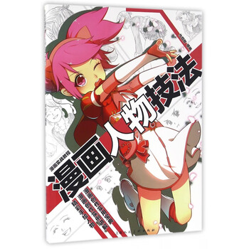 漫画人物技法(漫画实战教程)