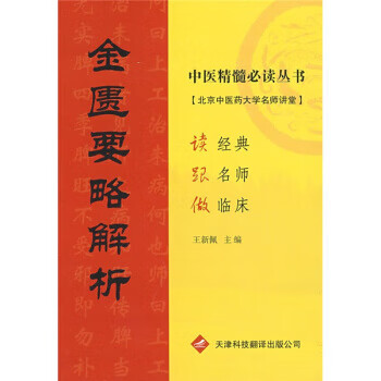 金匮要略解析【正版图书】