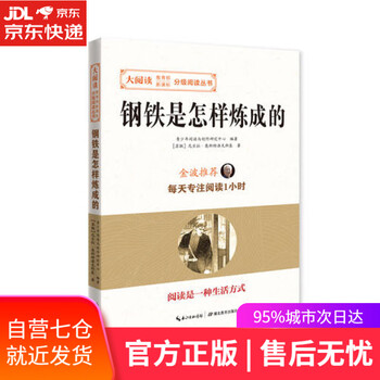 【正版图书】钢铁是怎样炼成的