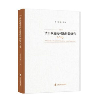 法治政府的司法指数研究(2019)
