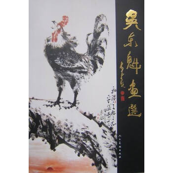 吴东魁画选  9787102045610 人民美术出版社