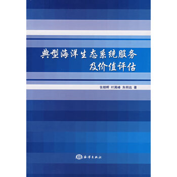 典型海洋生态系统服务及价值评估
