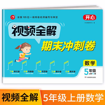 小学数学试卷视频全解期末冲刺100分五年级上册RJ人教版同步训练（单元+月考+专项+期中+期末卷）