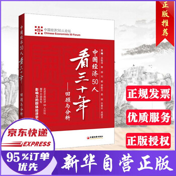 中国经济50人看三十年 回顾与分析 吴敬琏 樊纲 刘鹤 林毅夫 易纲等主编