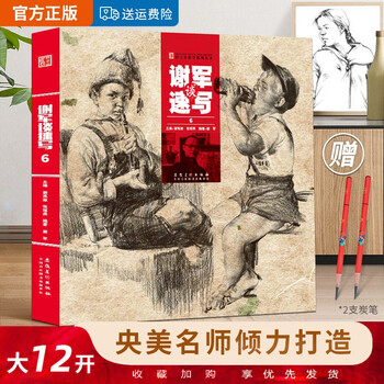 谢军谈速写六6好方法教学人物局部基础入门临摹五官单人动态组合场景临摹范本写生照片对画高艺校考国美美术送炭笔 谢军谈速写（炭笔两只）