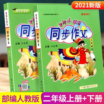 黄冈小状元同步作文二年级上下册小学生语文优秀作文写作训练技巧教材辅导书籍人教版课本精选素材 上册+下册
